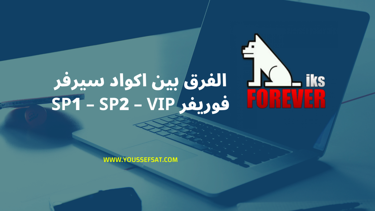 الفرق بين اكواد سيرفر فوريفر SP1/SP2 / VIP - يوسف سات